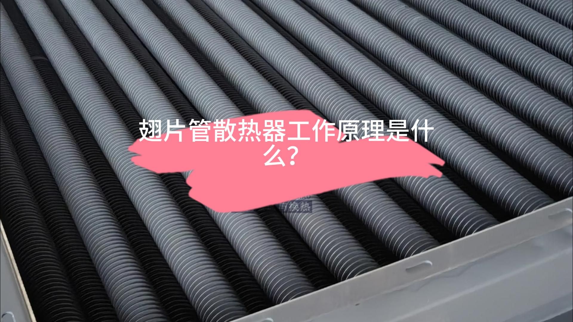 翅片管散热器的工作原理是什么?