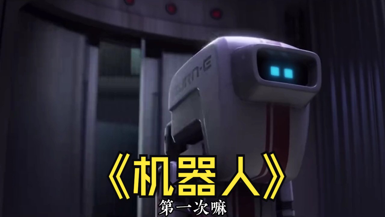 169.《机器人总动员》番外篇电焊工波力,史上最倒霉的机器人,笑死了 ...