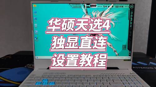 华硕天选4怎么设置独显直连