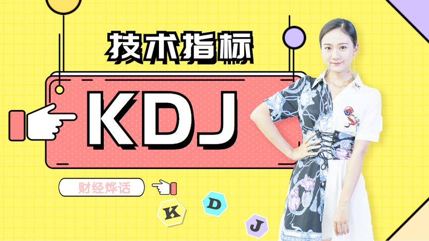 KDJ指标的操盘秘诀,老司机2分钟教会你