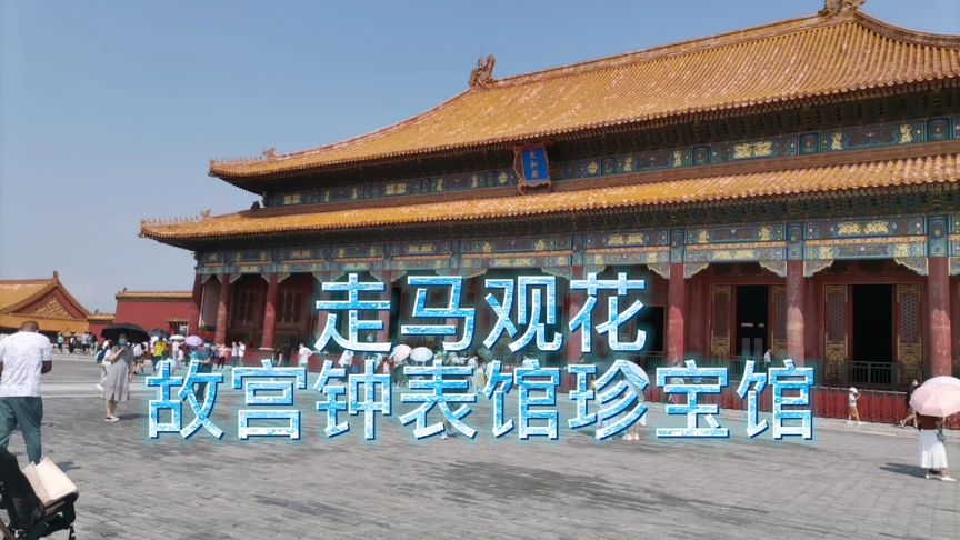 走马观花故宫打卡珍宝馆钟表馆,满眼都是宝贝!