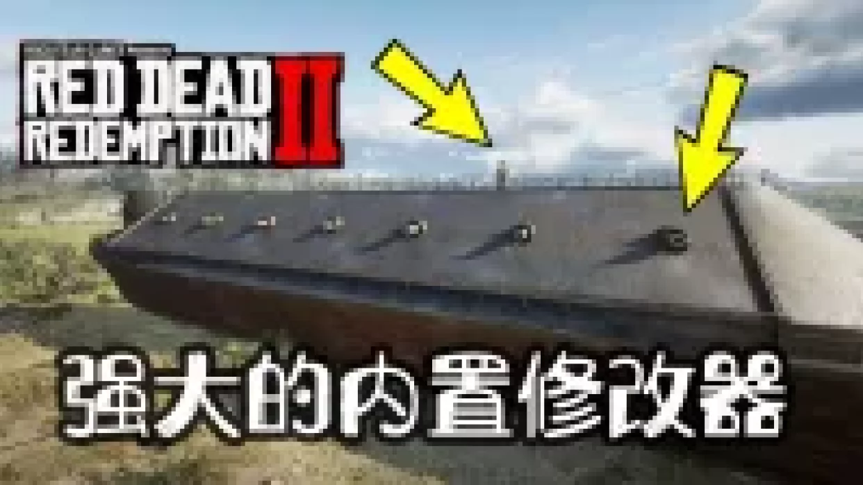 [小煜]荒野大镖客2 一个强大的内置修改器 可刷出全部内容!