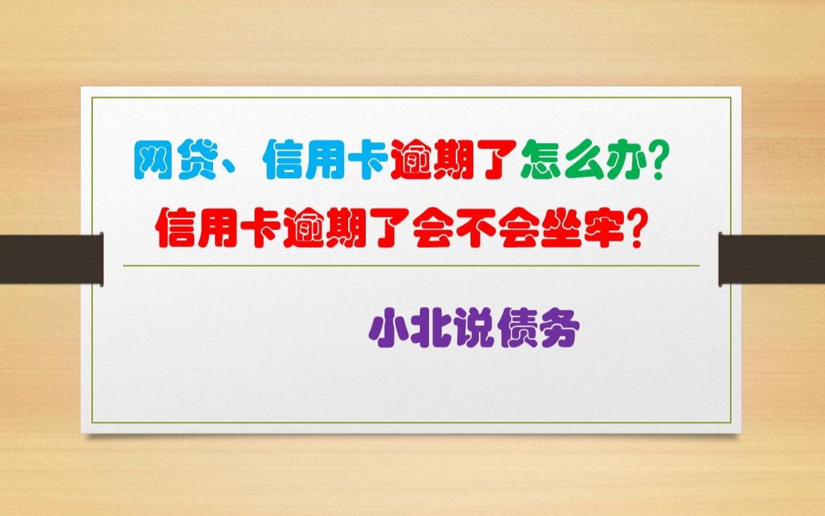 网贷、信用卡逾期了怎么办?(六):信用卡逾期了会不会坐牢