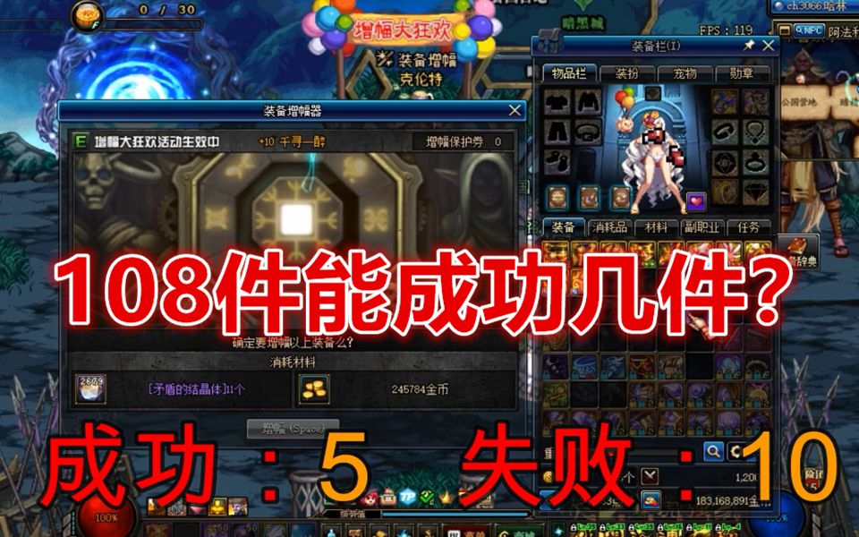 DNF:增幅11的成功率是多少?游戏酱增幅108件10上11测试下概率!
