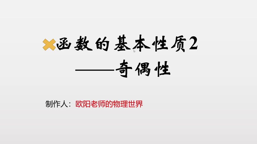 函数性质2-函数的奇偶性