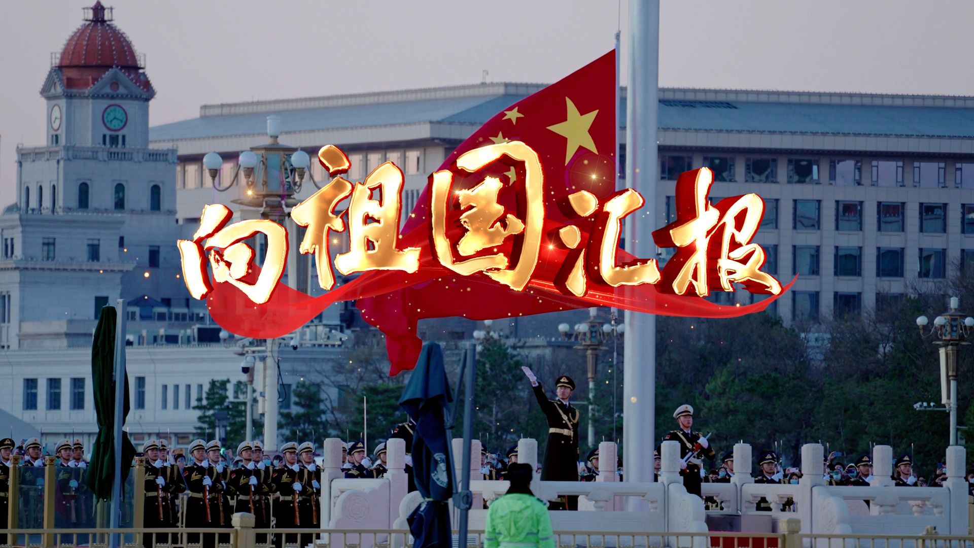 庆祝新中国成立75周年!深情MV《向祖国汇报》震撼发布