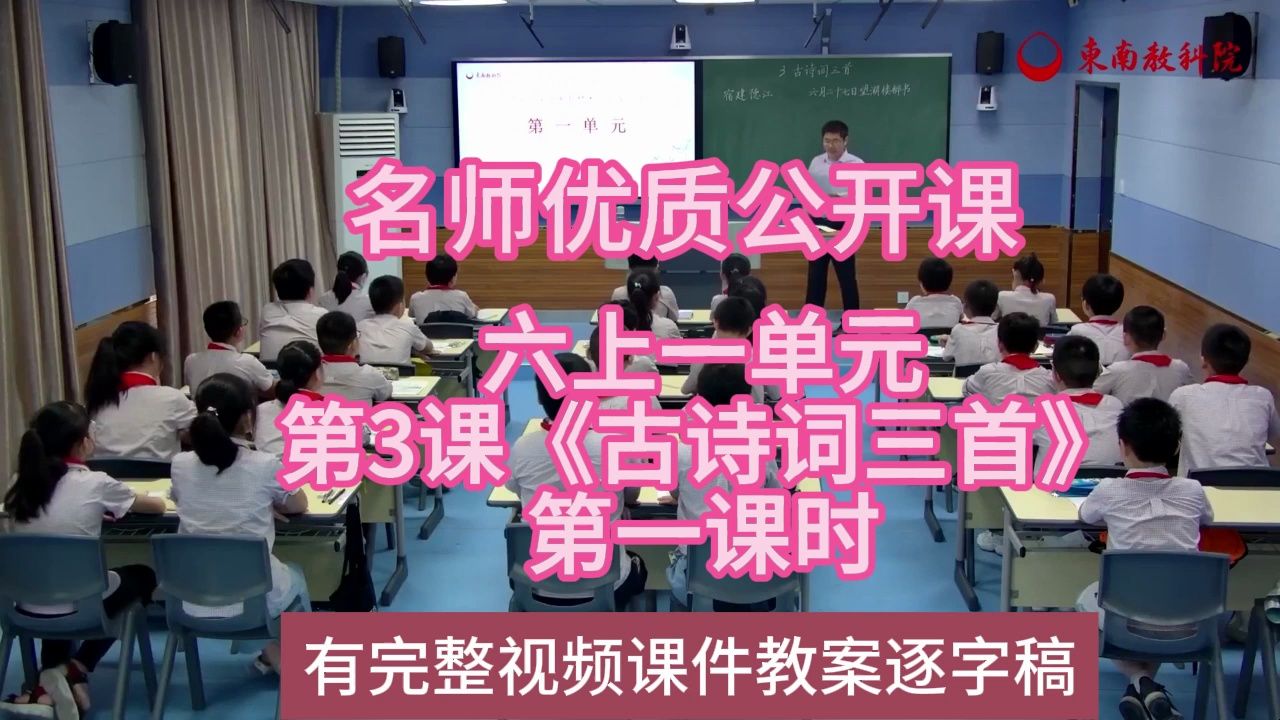 Dn六上一单元第3课《古诗词三首》第一课时:名师新课标优质课/小学...