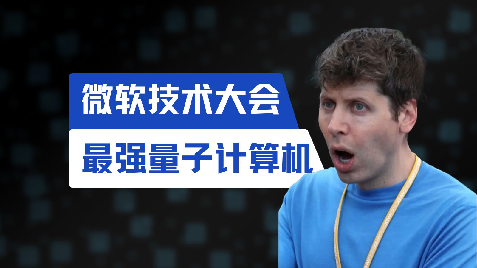 1分钟看完微软技术大会,微软发布最强量子计算机