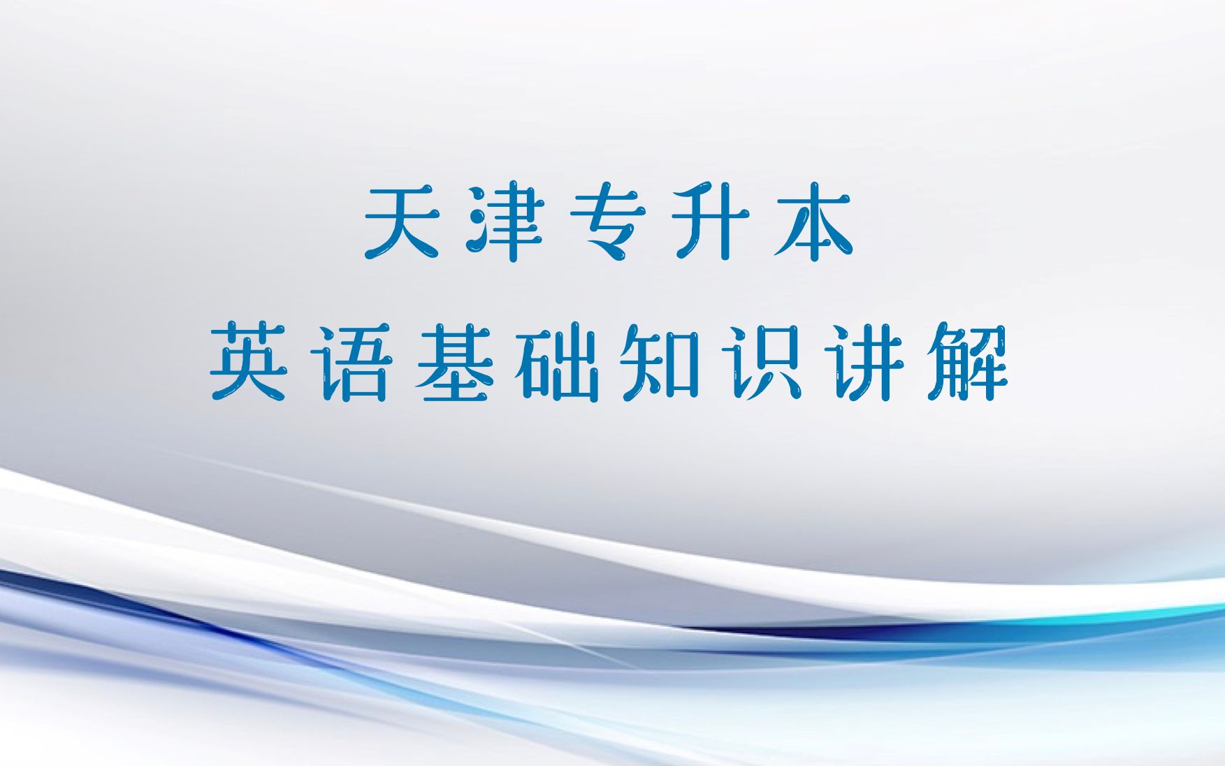 【天津专升本】文化课-英语-if引导的虚拟语气