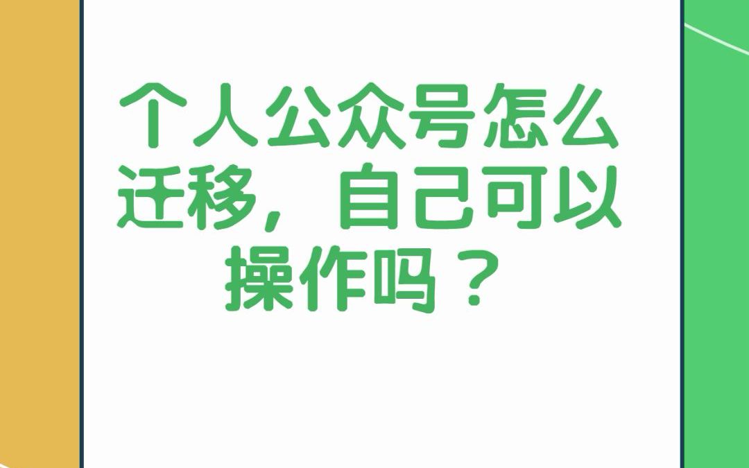 个人公众号怎么迁移,自己可以操作吗?