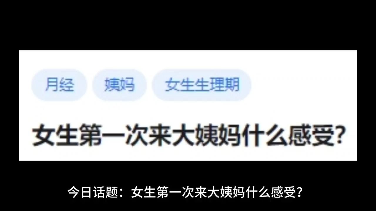 女生第一次来大姨妈什么感受?