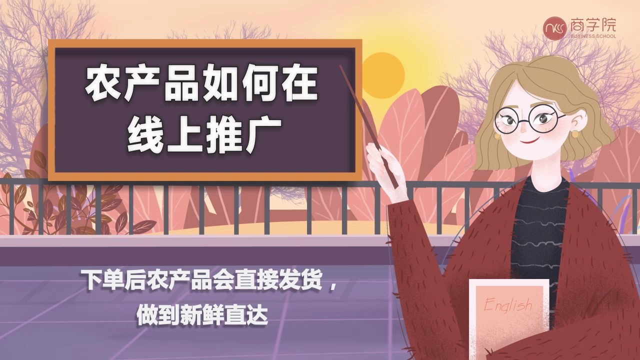 农产品如何在线上推广