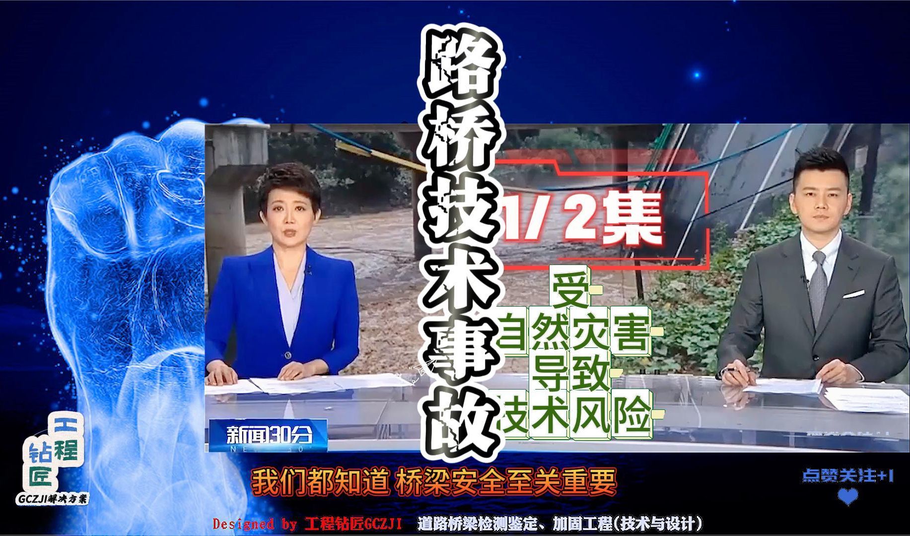第1-2集 陕西柞水县高速公路桥垮塌事故技术分析与解决方案!