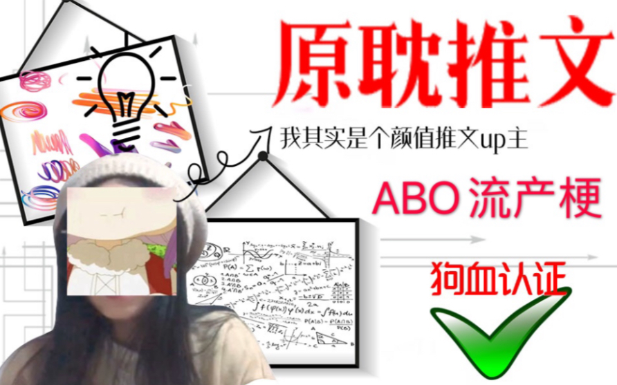 【原耽推文】狗血文第二弹—ABO流产梗
