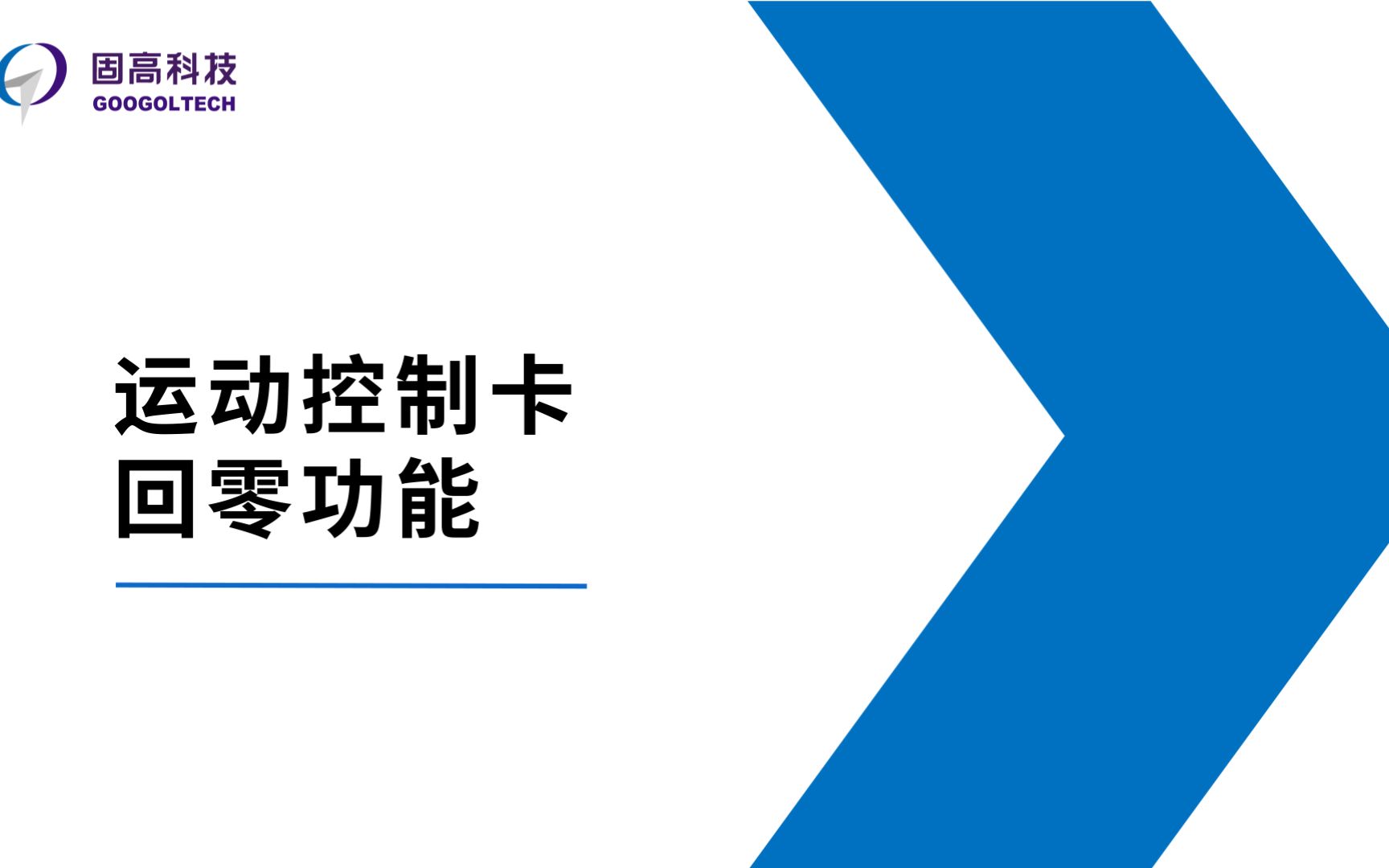 固高科技 【总线型运动控制卡调试软件系列教程六】--回零功能
