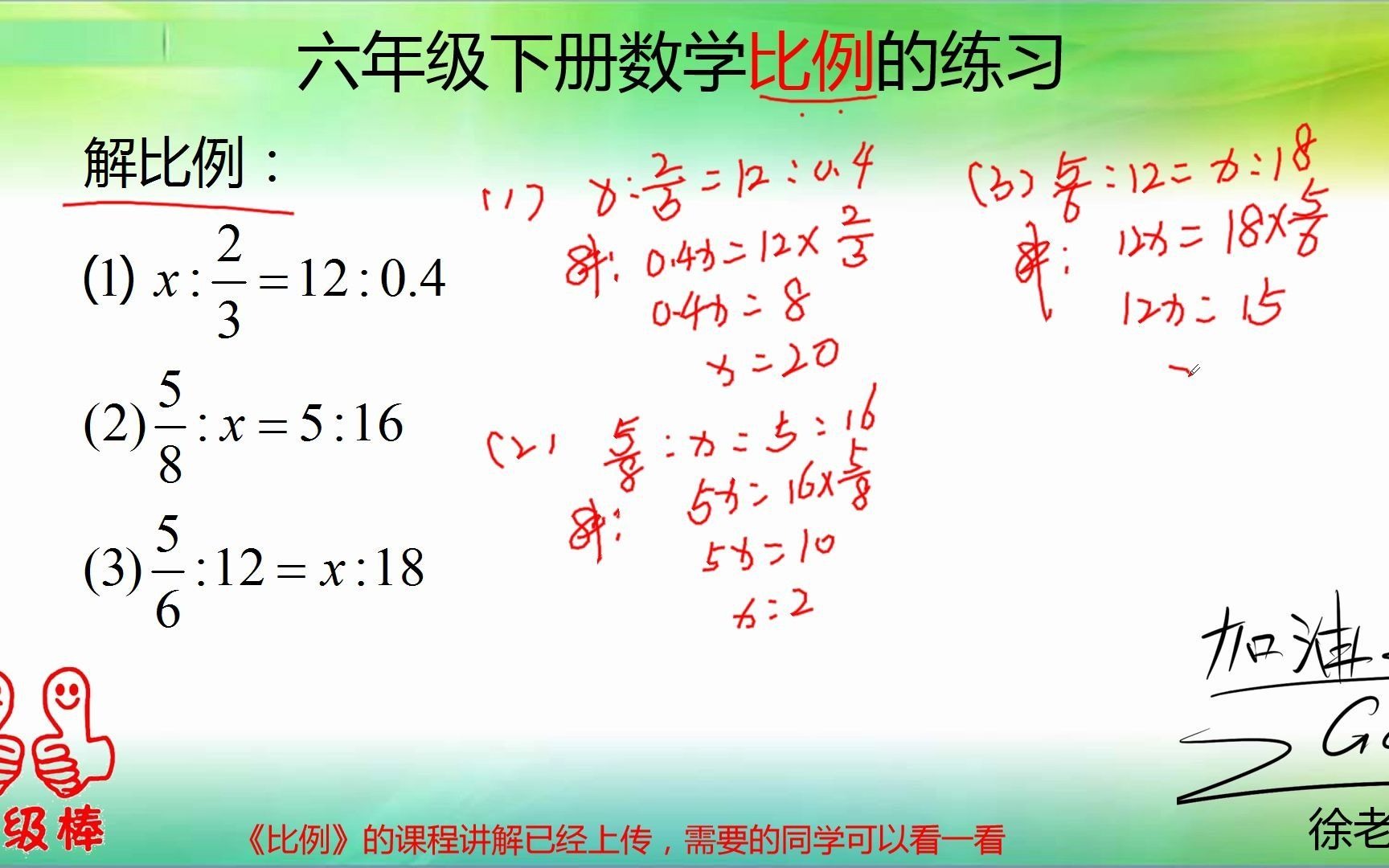 六年级数学解比例的练习课,小升初考试的必考知识点,好好学习