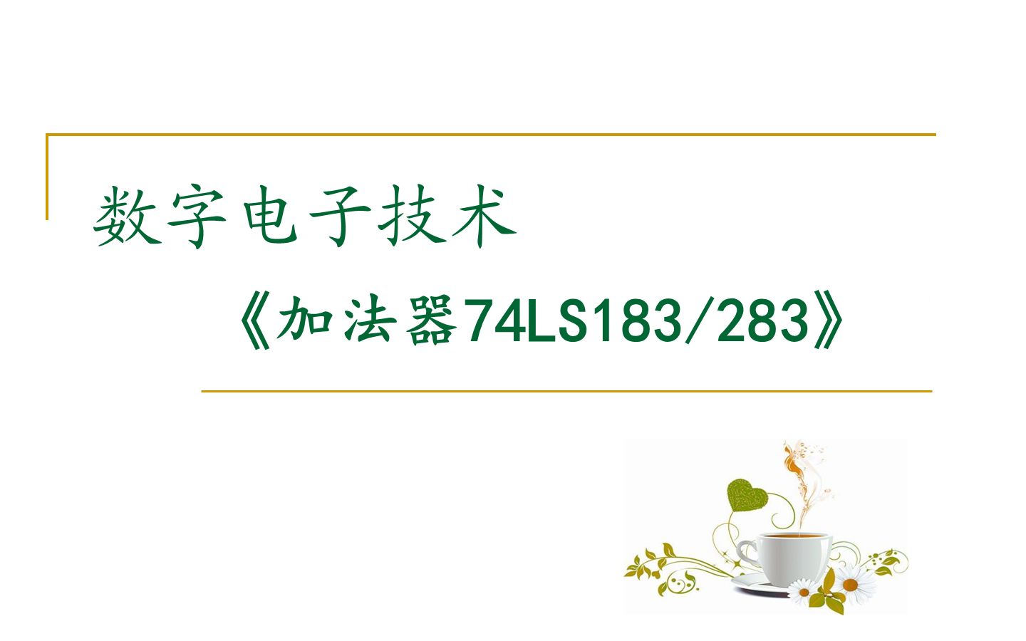 【数字电路】集成加法器74LS283(一)半加器全加器