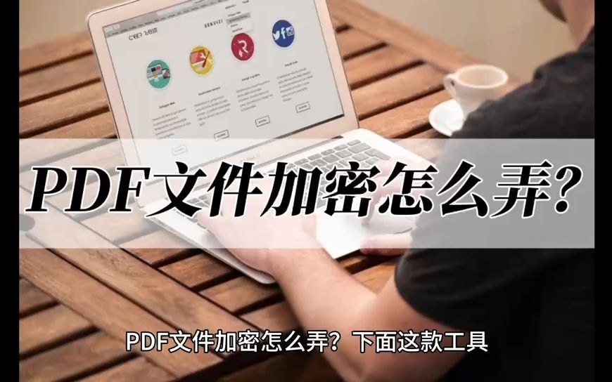 PDF文件加密怎么弄?好用加密方法分享来了