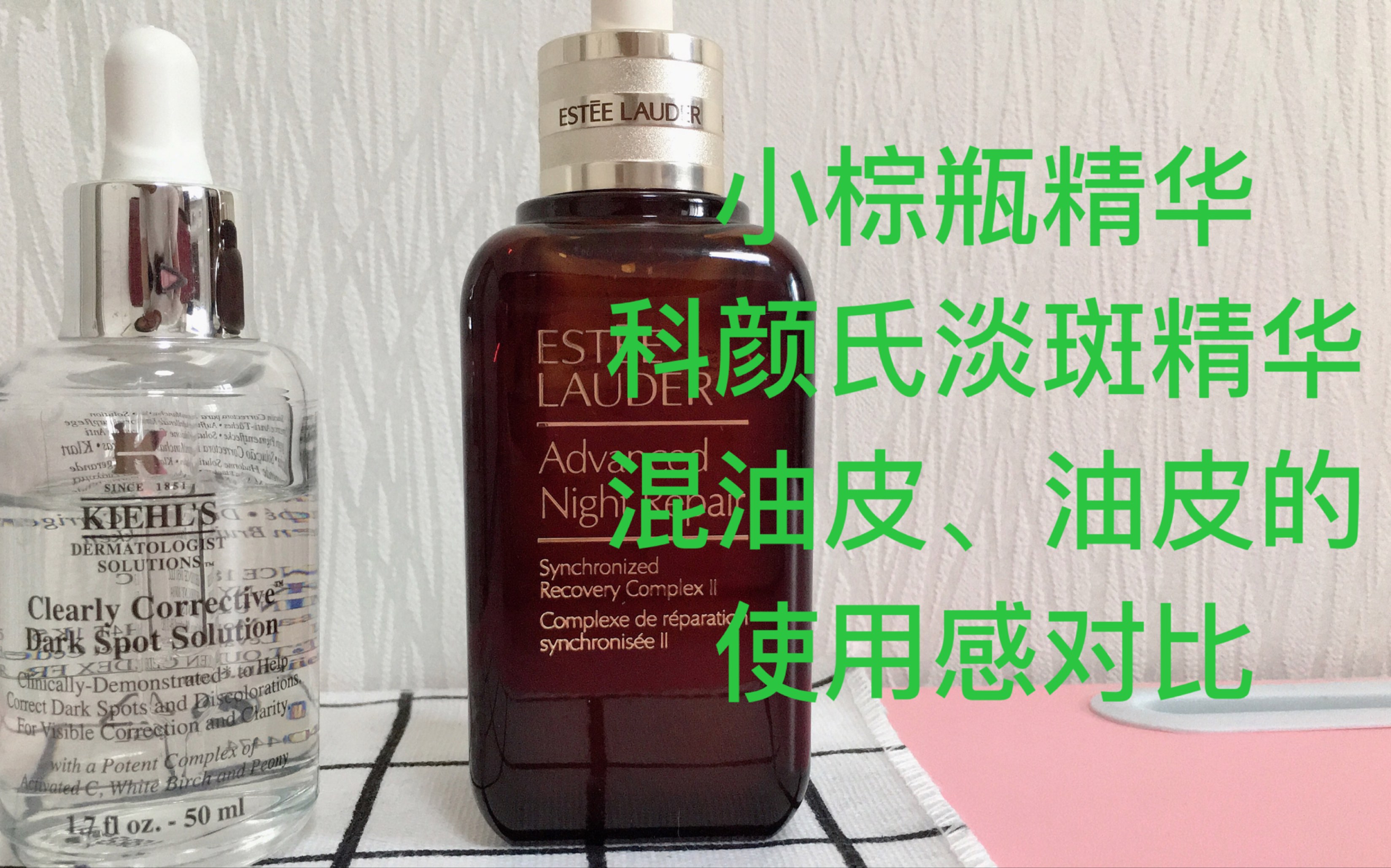 雅诗兰黛小棕瓶、科颜氏淡斑精华的使用感对比