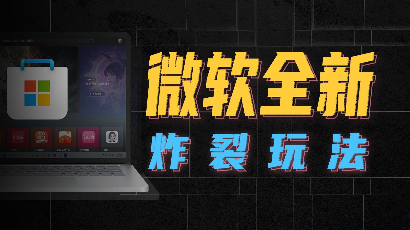 电脑玩手游?微软新功能彻底颠覆你认知