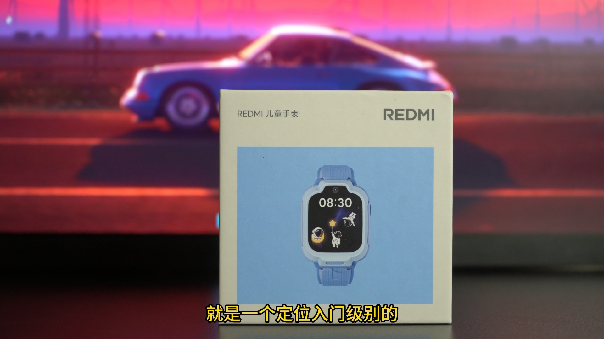Redmi的首款儿童手表,499元配置香不香?