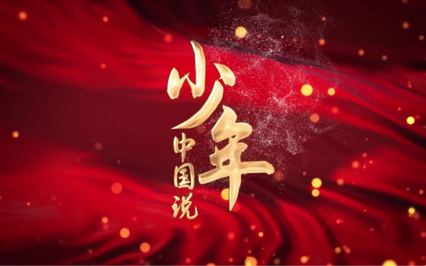 【视频素材】【少年中国说】高清4K舞台朗诵背景