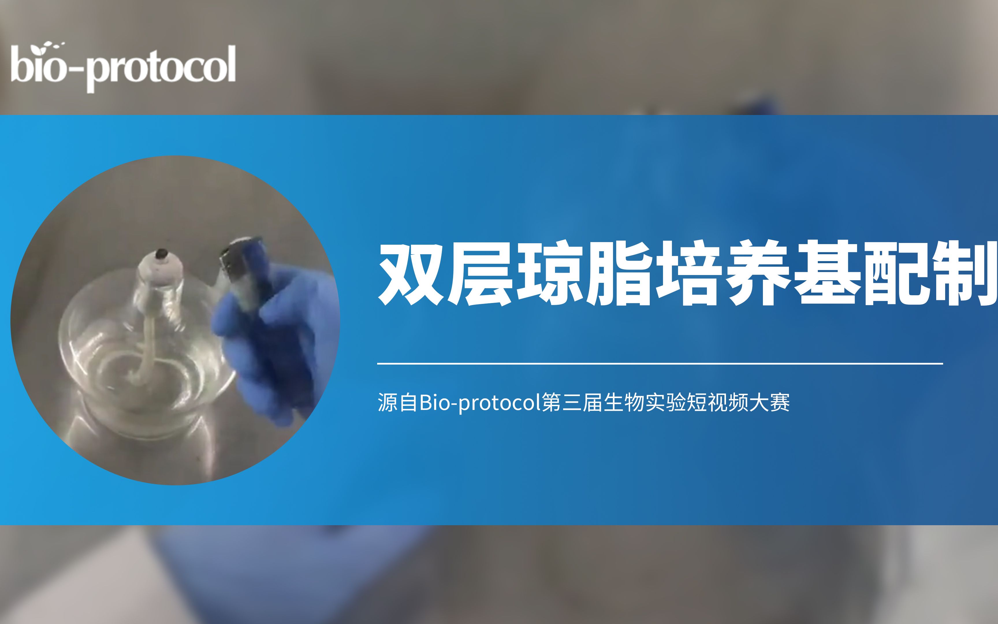 【短视频大赛】双层琼脂培养基配置