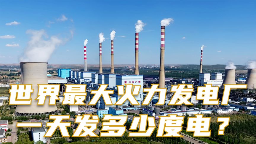 涨知识:号称“火电航母”的世界最大火力发电厂一天发多少度电?