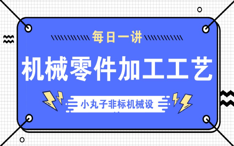 【机械每日一讲】机械零件加工工艺基础介绍