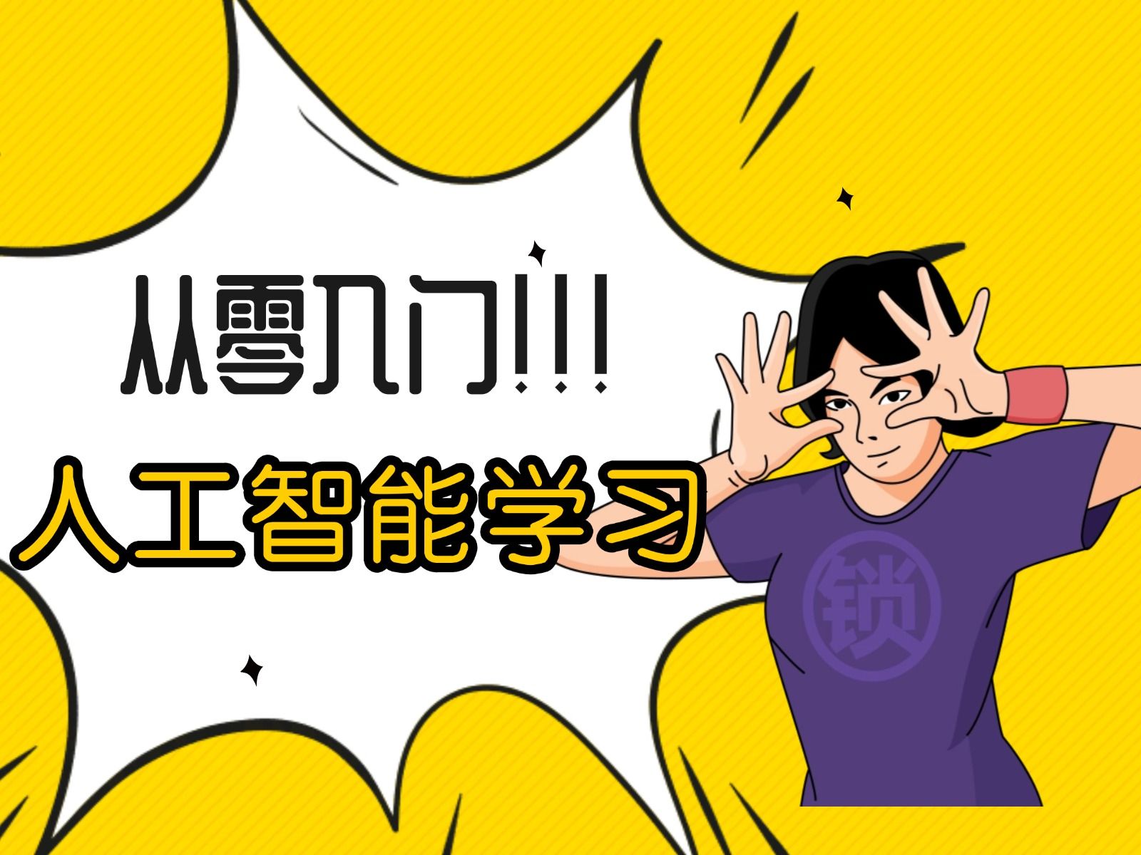 ...过时的AI入门教程了】2024年适合初学者的人工智能入门系统课程!