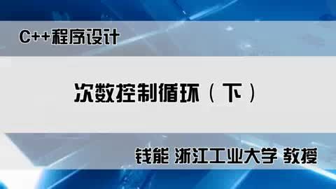 第8讲 次数控制循环(下)