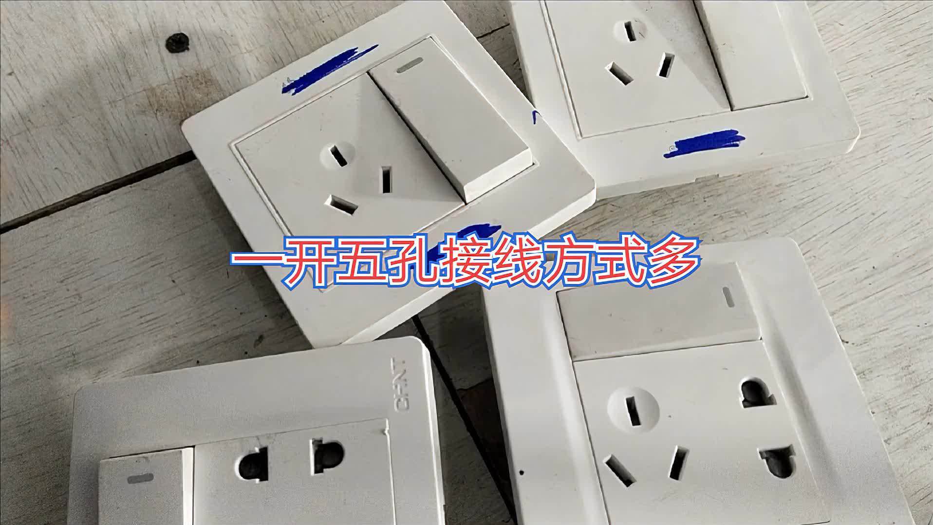 一开五孔插座开关组合体多种接线方法,学到就是赚到