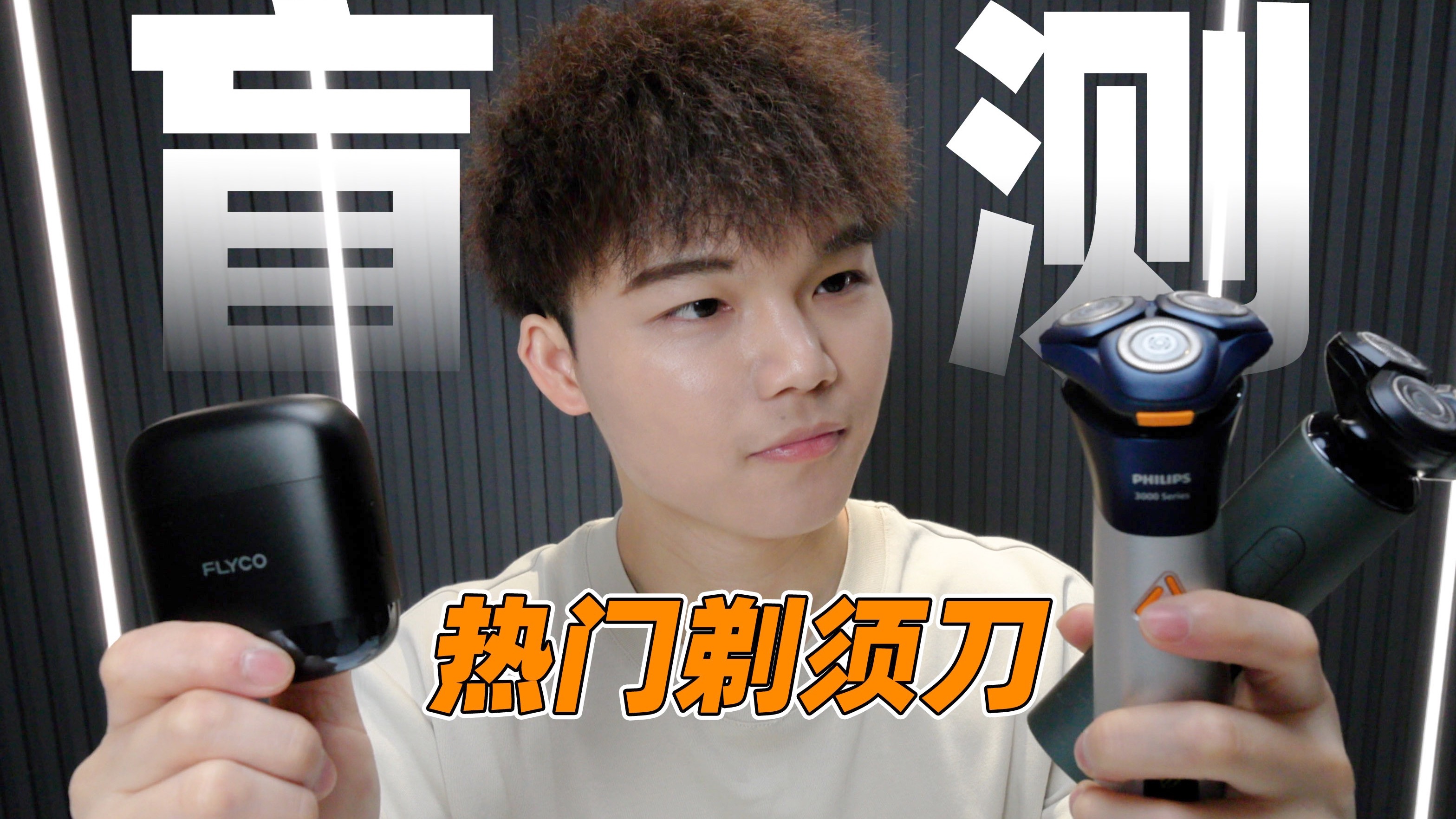 试用了三款剃须刀,大牌的不一定赢,但舒服的一定在偷偷卷