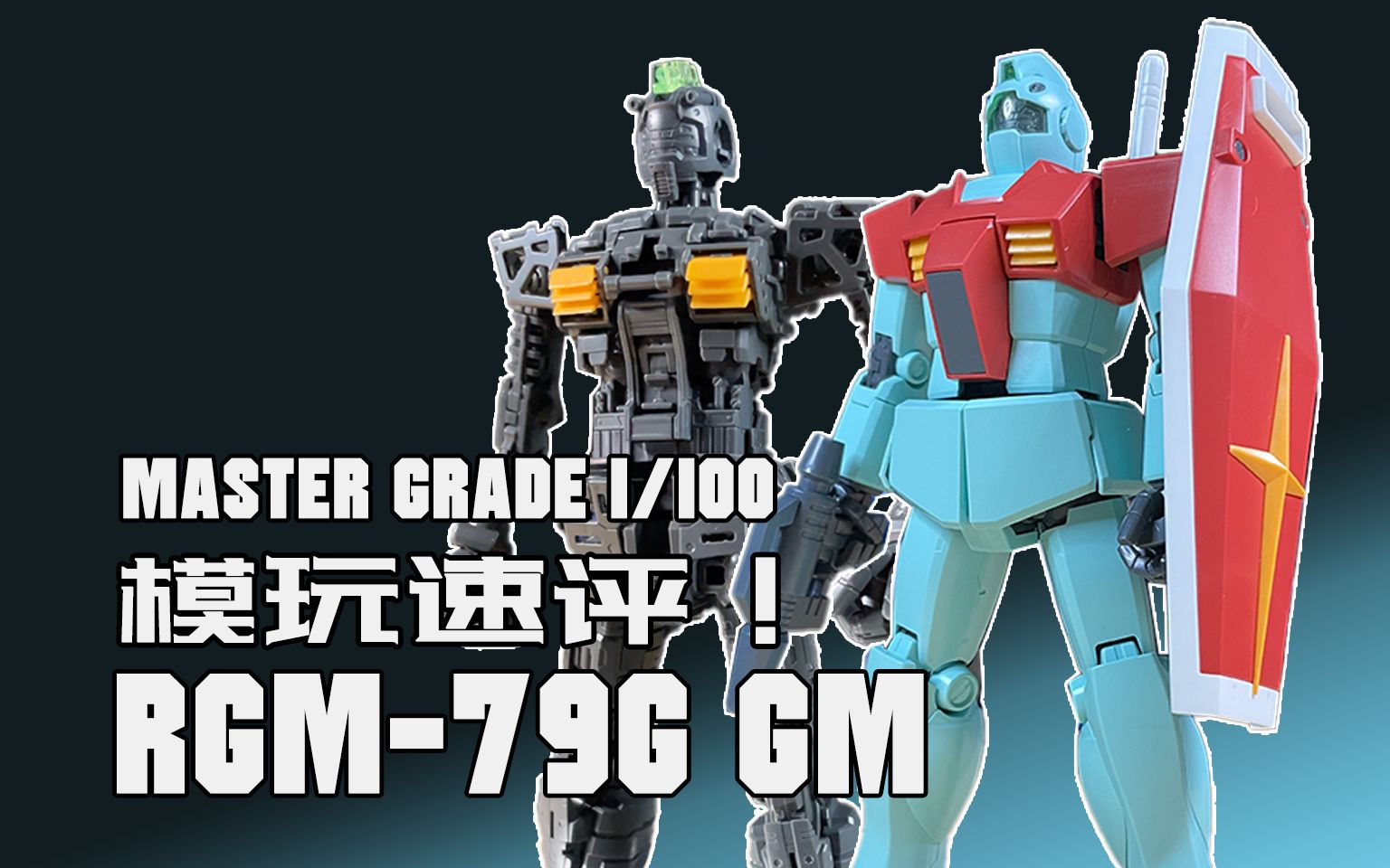 【模玩速评】这才是MG高达模型该有的样子!万代MG吉姆2.0 GM 速评!