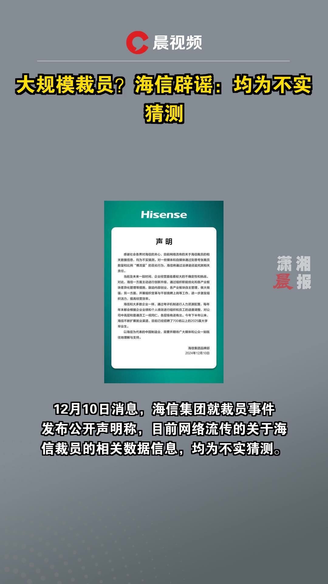 大规模裁员?海信辟谣:均为不实猜测