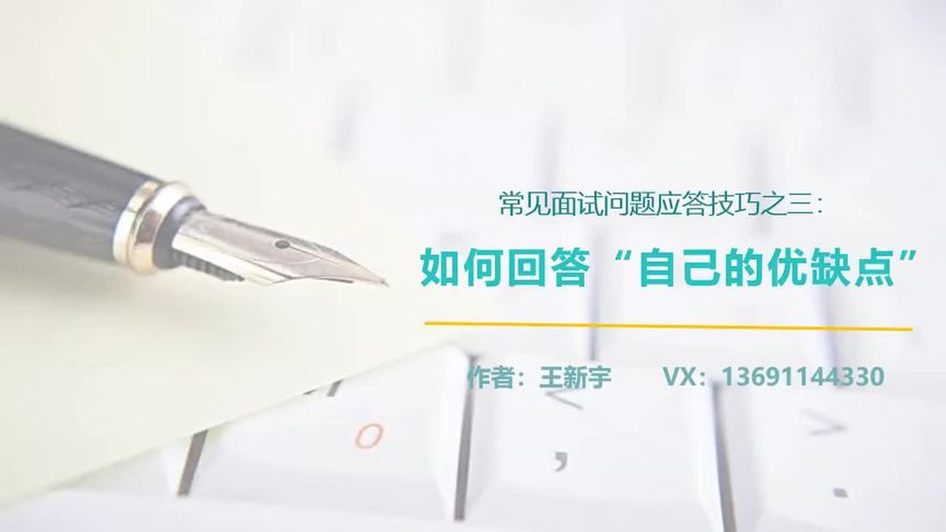 如何回答“自己的优缺点”——《求职技巧》(9)#求职 #面试