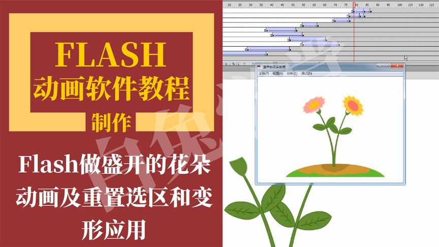 flash做盛开的花朵动画及重置选区和变形应用