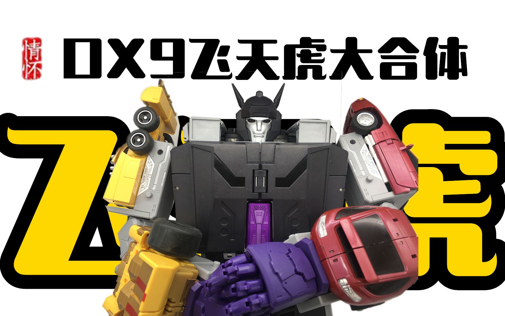 威震天终于有救了!第322期: DX9飞天虎合体