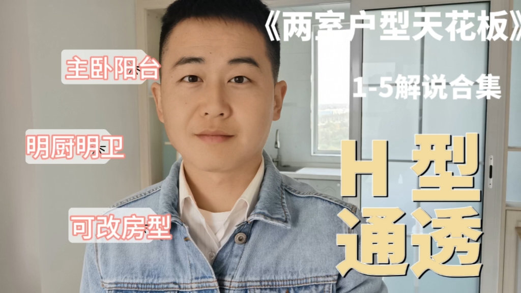 H户型也有好几种格局,这套怎么样?做到了明厨明卫。