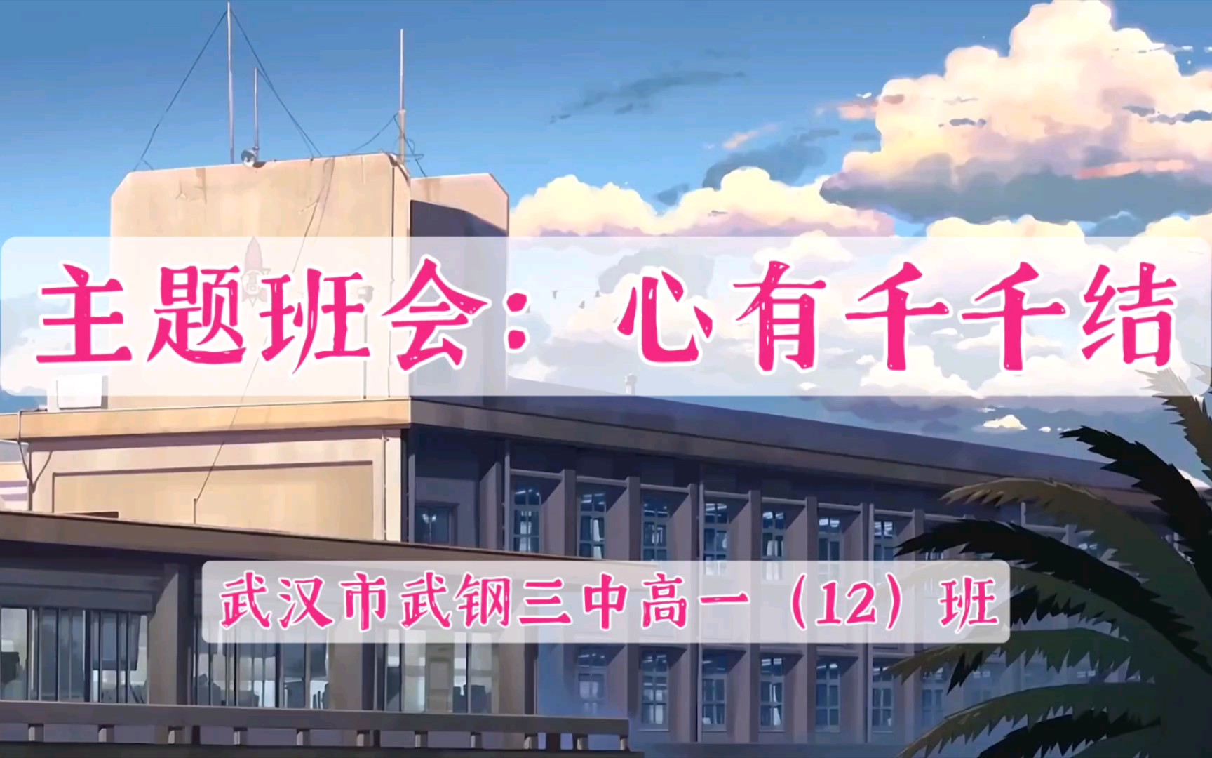 【班主任】户外主题班会:心有千千结