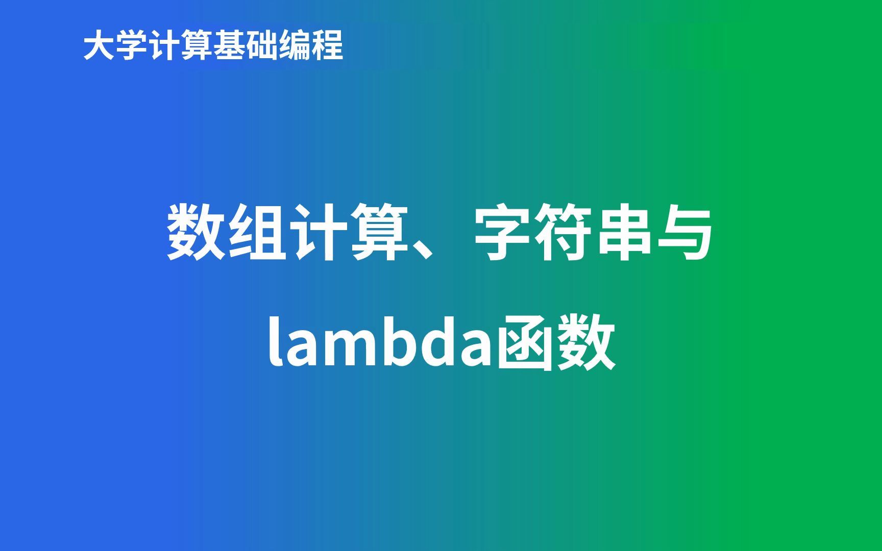 [大学计算]数组计算 字符串与lambda函数