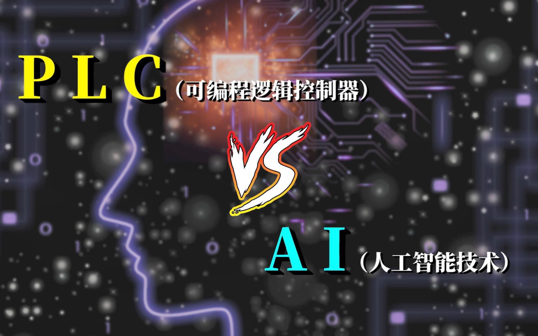 PLC是否会被AI技术取代?