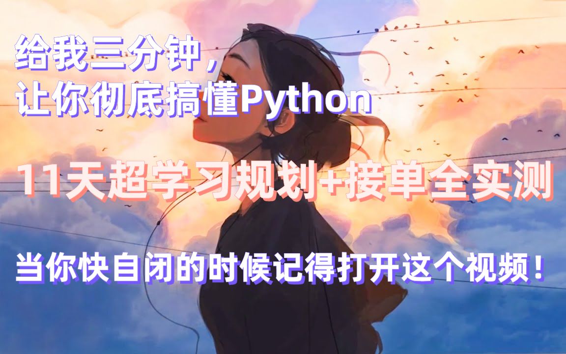 【新手必看】我真希望学Python之前,有人能告诉我这些该多好,11天...