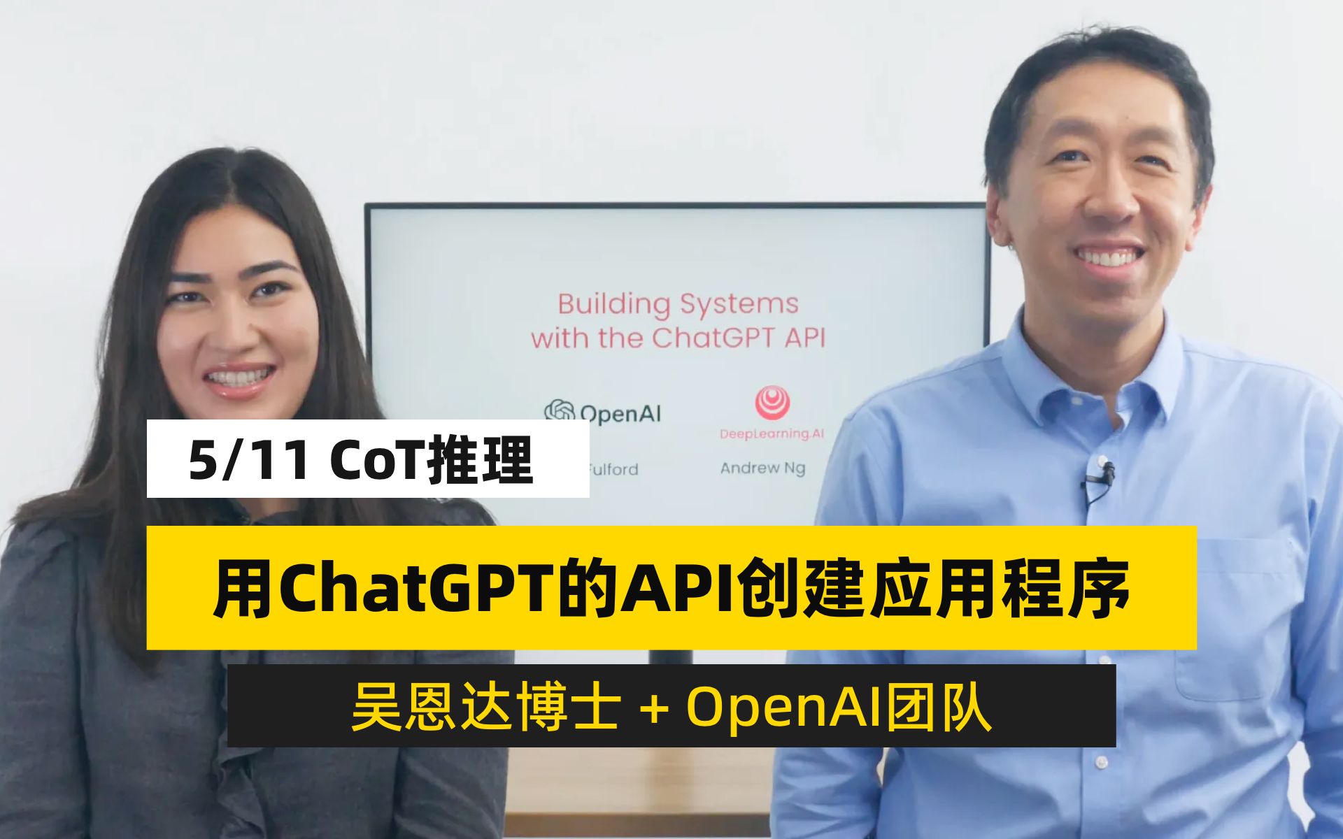 [中英双字幕][5/11][吴恩达博士]用ChatGPT的API创建应用程序-CoT推理