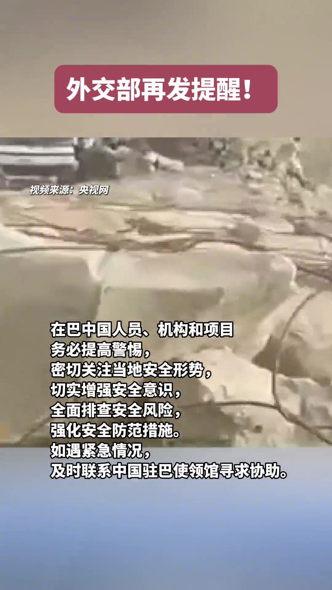 外交部再发提醒!#热点#巴基斯坦#新闻