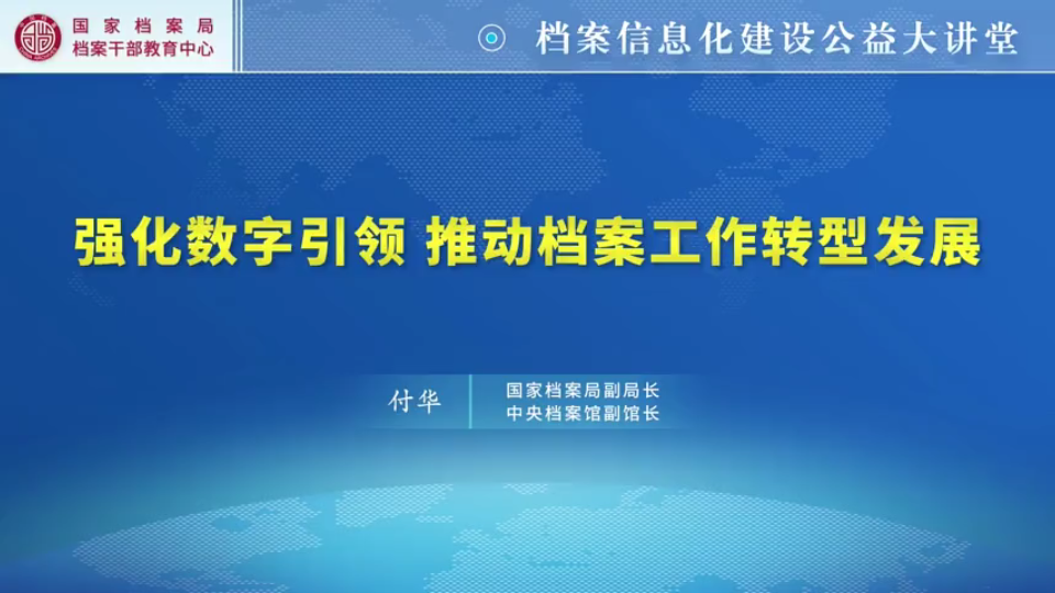 【档案信息化建设公益大讲堂】强化数字引领 推动档案工作转型发展
