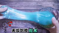 无瓜尔胶也能做假水玩,一点都不粘手超水弹,爱了,无硼砂
