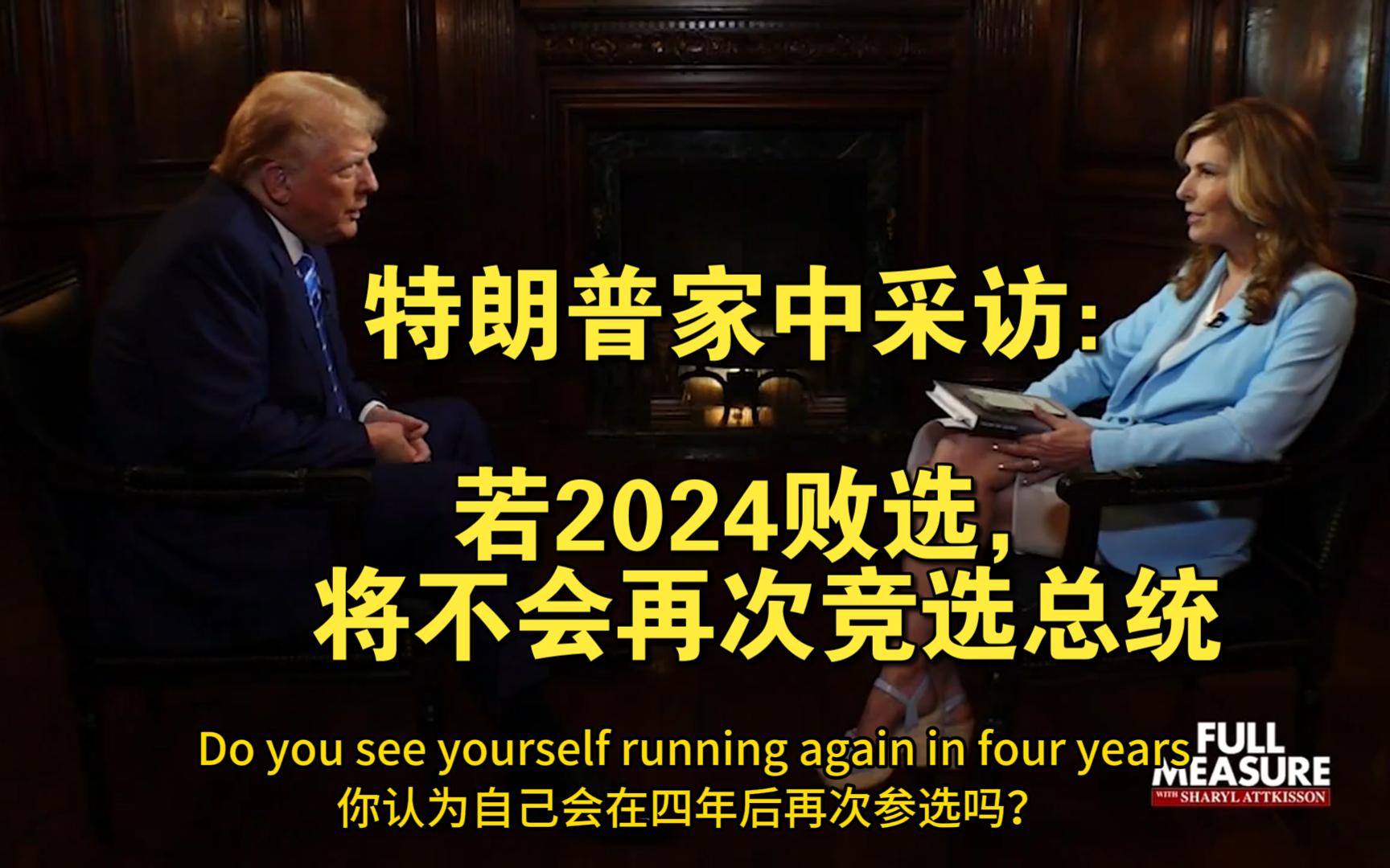 2024.09.23-特朗普在棕榈滩的海湖庄园家中接受采访——若2024败选,...