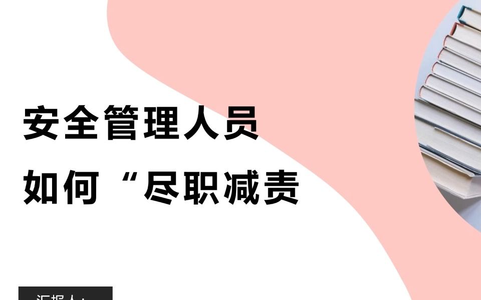 安全管理人员如何“尽职减责”