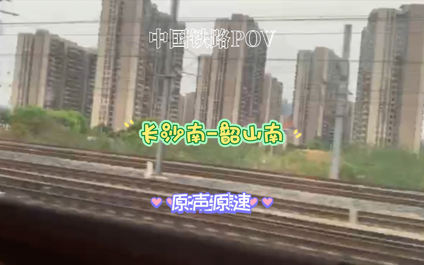 【湘交摄·中国铁路】G465次长沙南-韶山南全程原声原速POV